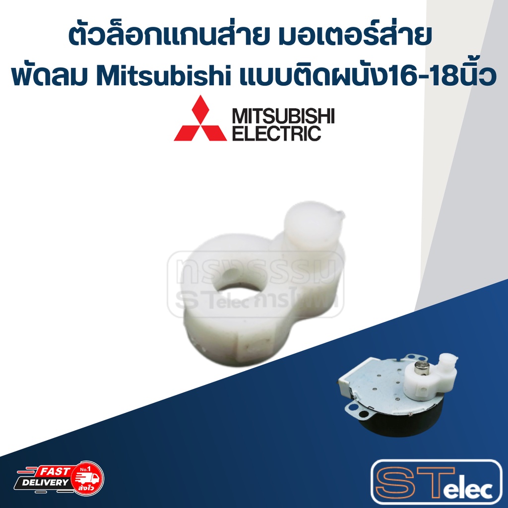 ตีนเป็ด-ตัวล็อกเเกนส่าย มอเตอร์ส่าย พัดลม Mitsubishi แบบติดผนัง16-18 ...