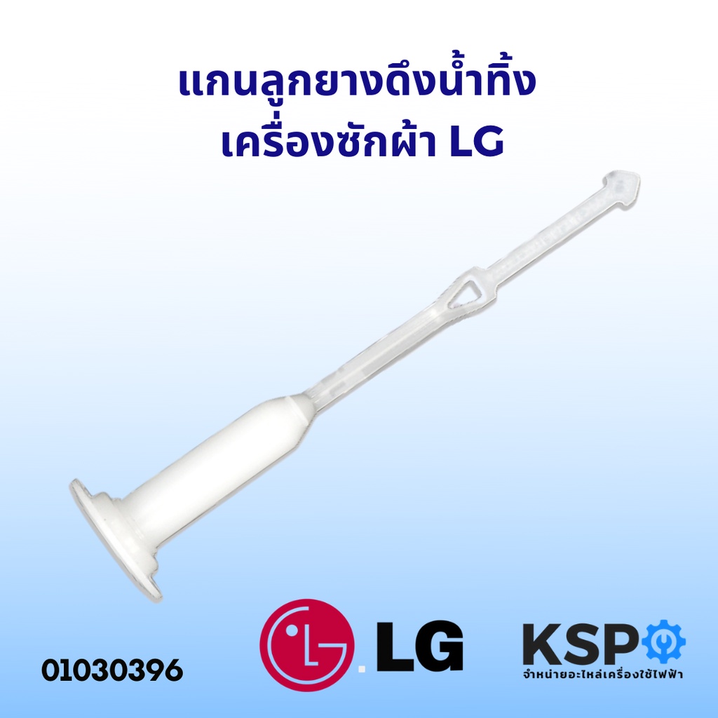 แกนดึงลูกยางปิดน้ำทิ้ง เครื่องซักผ้า LG 2 ถัง สายดึงลูกยางน้ำทิ้ง แกนดึงน้ำทิ้ง อะไหล่เครื่องซัก ...
