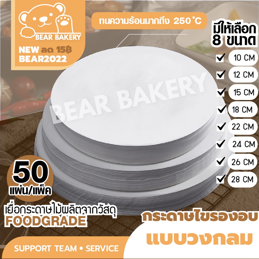 กระดาษไขรองอบ วงกลม Bearbakery แพค 50 ชิ้น แผ่นรองหม้อทอด เข้าเตาอบได้ | Shopee Thailand