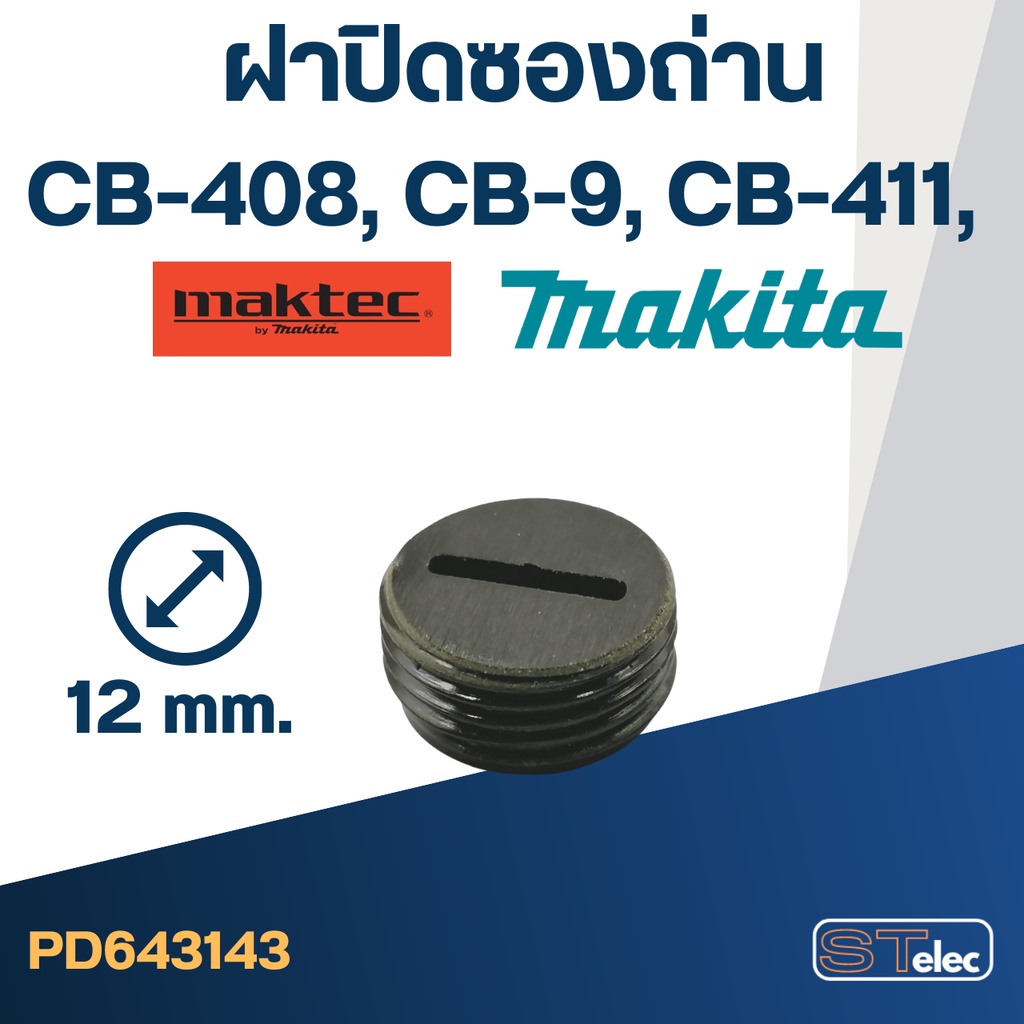 ฝาปิดซองถ่าน CB408, CB9, CB411 ใช้ขนาดเดียวกัน ขนาด 12mm. #F10-1 ...
