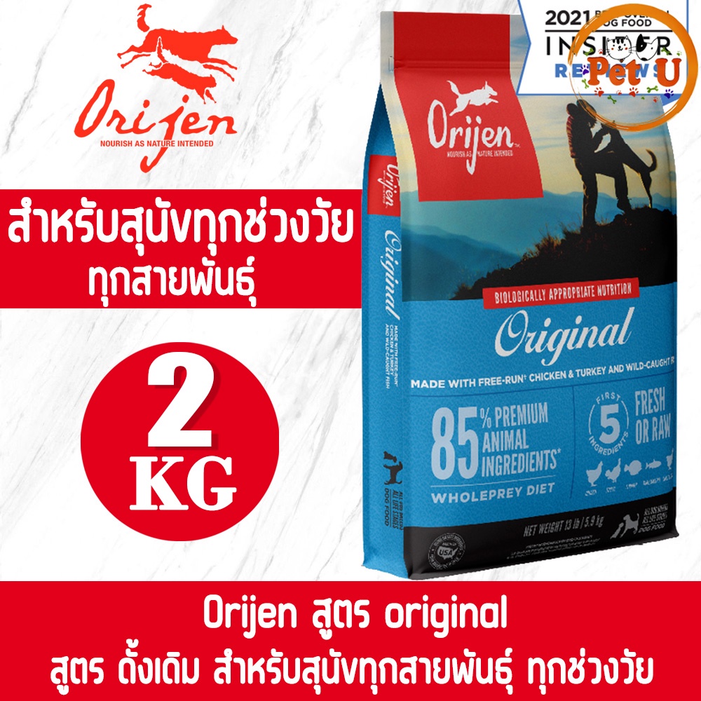 [Dog] Orijen สูตร Original 2kg อาหารเม็ด สำหรับสุนัขทุกทุกช่วงวัย และสุนัขทุกสายพันธุ์ อาหารเกรด ...