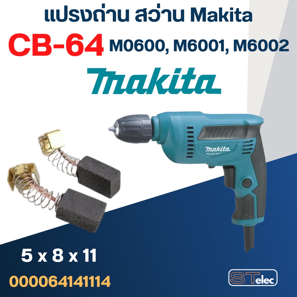 แปรงถ่าน สว่านกระแทก Makita M0600, M6001, M6002 เบอร์ CB64 (#2 ...
