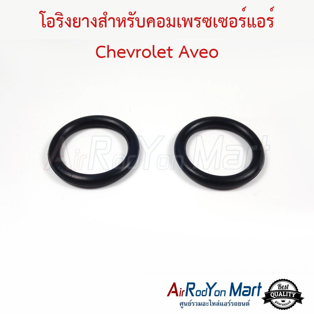 โอริงยางสำหรับคอมเพรซเซอร์แอร์ Chevrolet Aveo ( 1ชุดได้โอริงจำนวน 2 ...