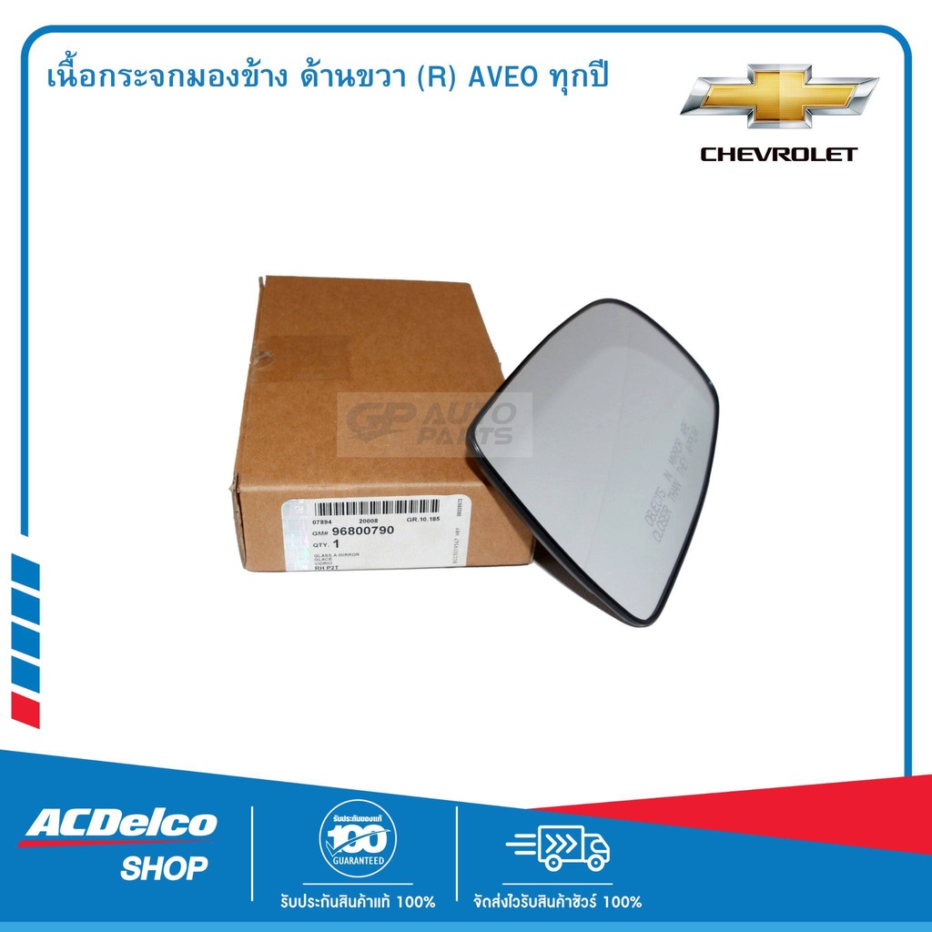 CHEVROLET 96800790 เนื้อกระจกมองข้าง ด้านขวา (R) AVEO ทุกปี ของแท้ เบิก ...
