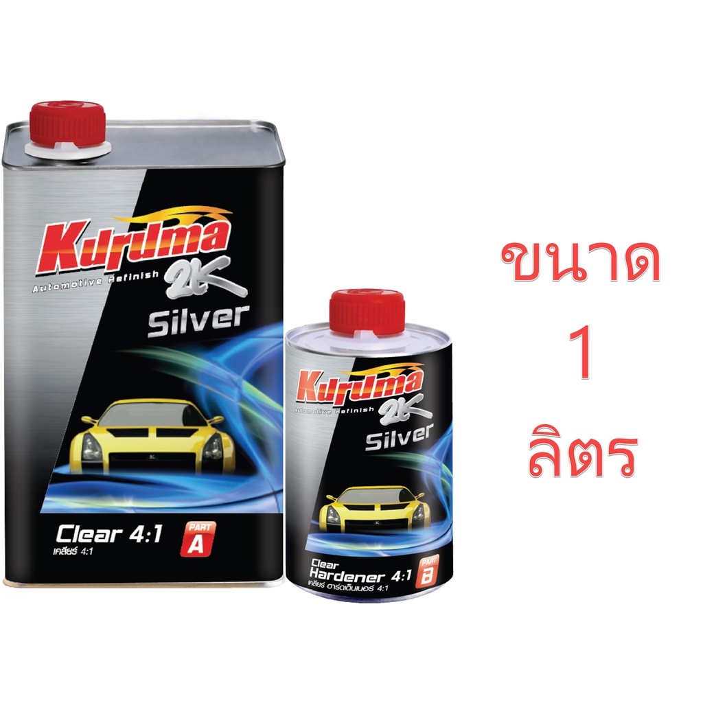 (ชุดเล็ก) แลคเกอร์ 2K KURUMA SILVER คูลูม่าร์ เคลียร์ 2K 4:1 K-Silver ขนาด (A) 0.8 ลิตร +น้ำยา ...