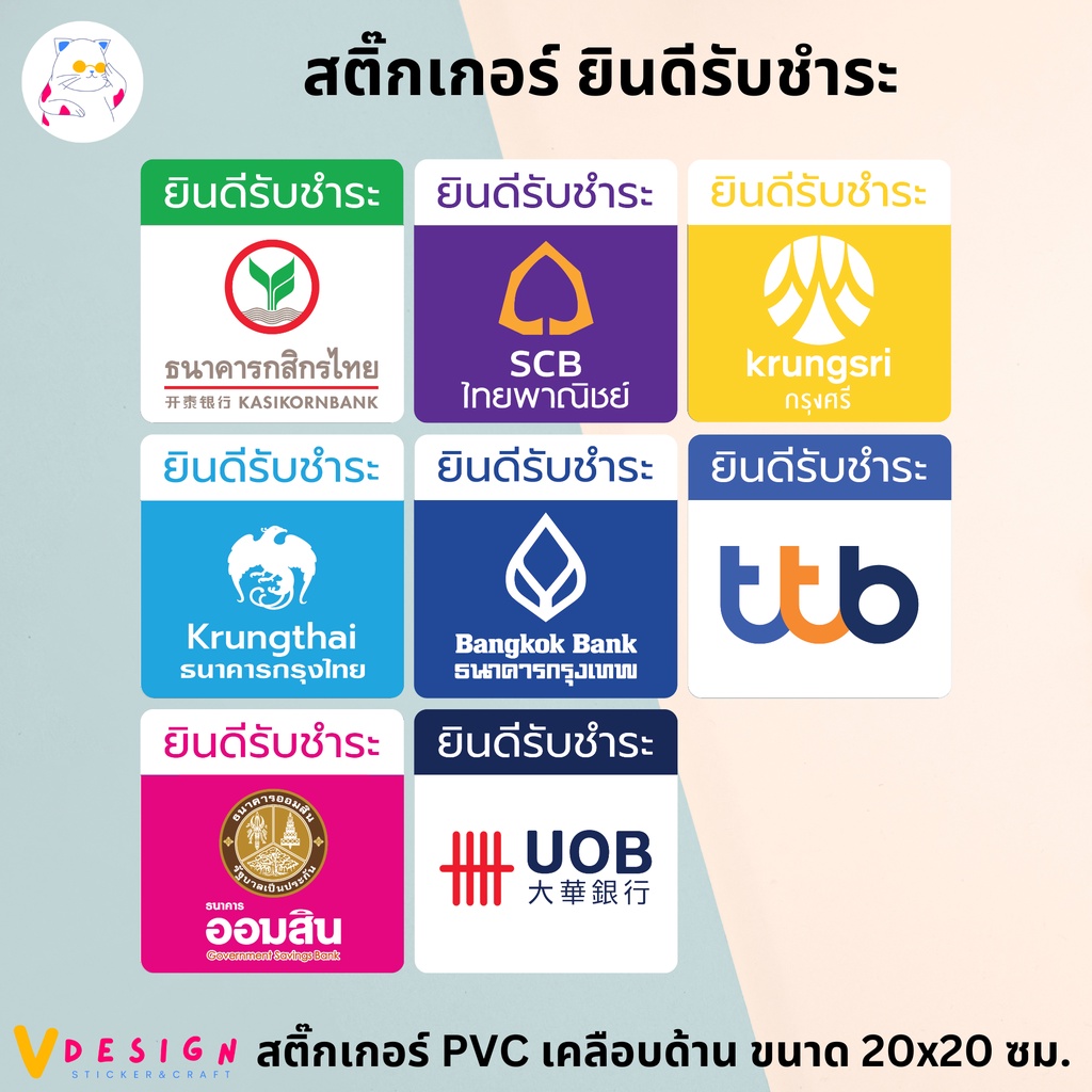 สติ๊กเกอร์ ยินดีรับชำระ ธนาคาร KBANK SCB KMA BBL KTB TTB GSB UOB สติ๊กเกอร์ PVC เคลือบด้าน กัน ...