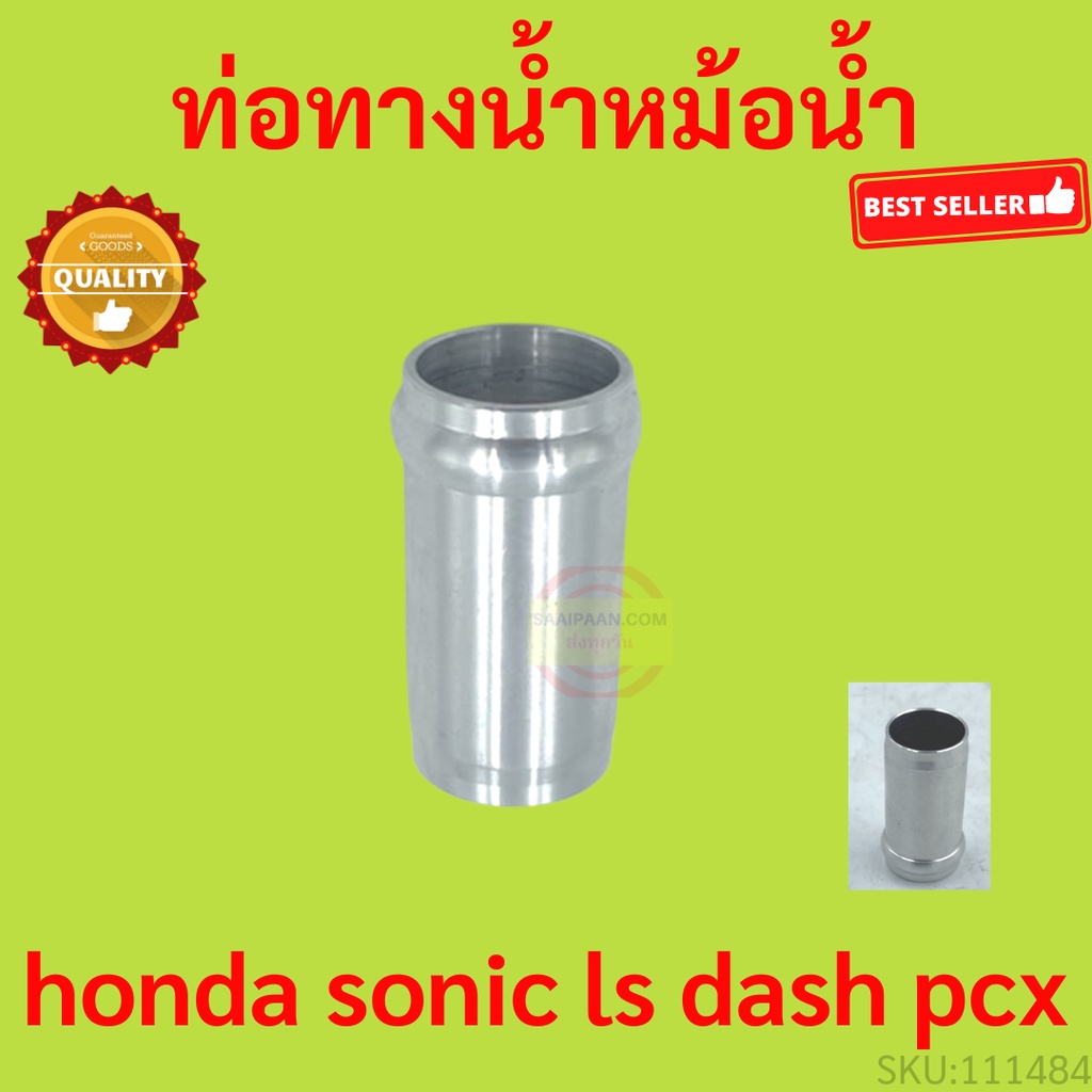 ท่อทางหม้อน้ำ บูทท่อน้ำ เสื้อสูบ ฝาแคร้ง ฝาสูบ sonic ls dash pcx ...