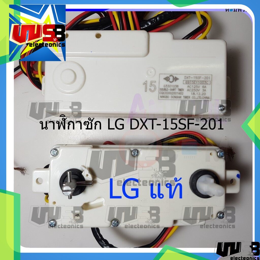 ตัวตั้งเวลาเครื่องซักผ้า (Timer)ซัก นาฬิกาซัก แอลจี (LG) แอลจี DXT 15SF 201 | Shopee Thailand