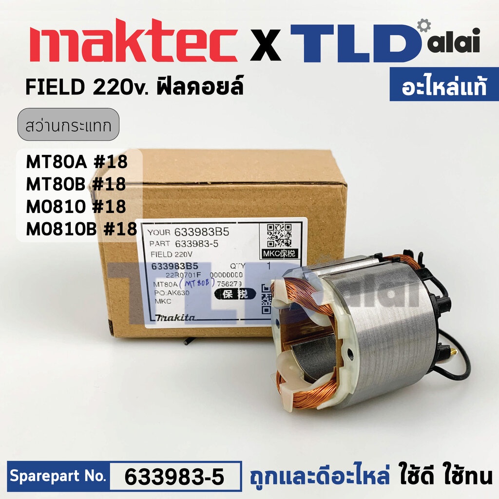 ฟิลคอยล์ (แท้) สว่าน Maktec มาคเทค รุ่น MT80A, MT80B - Makita มากีต้า ...