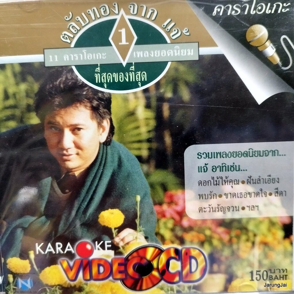 VCD แจ้ ดนุพล ชุด ที่สุดของที่สุด 1 ดอกไม้ให้คุณ karaoke vcd nt รุ่นเจาะกล่อง | Shopee Thailand