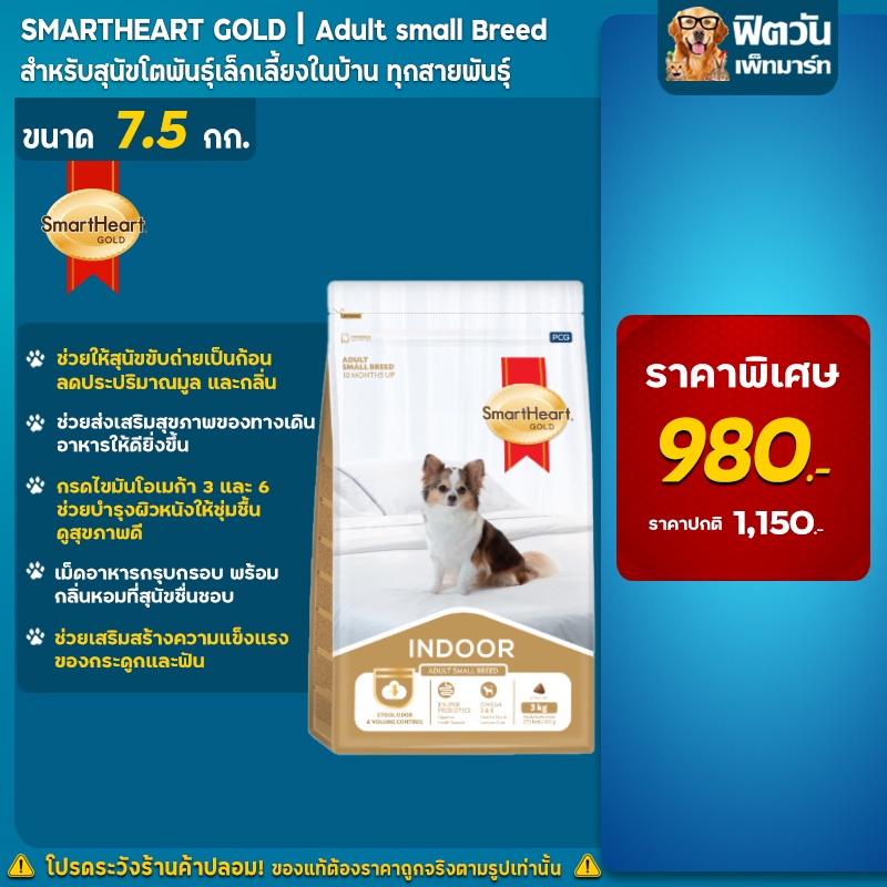 SmartHeart Gold สุนัขพันธ์เล็ก indoor 7.5 กก.{อาหารสุนัขเม็ด} | Shopee ...