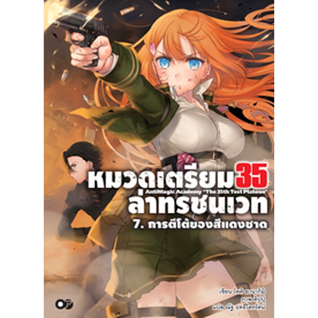 Animag หมวดเตรียม 35 ล่าทรชนเวท NOVEL เล่ม 7 | Shopee Thailand