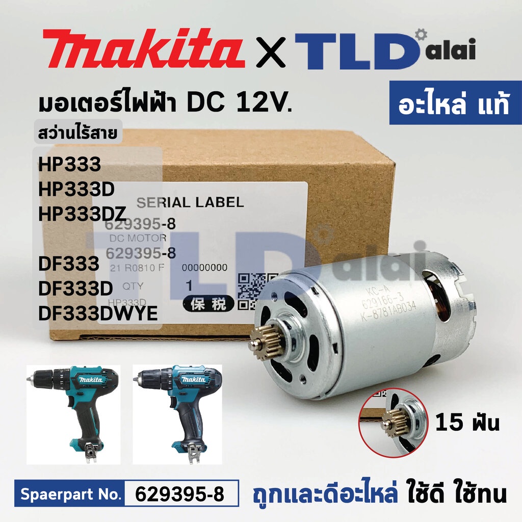 มอเตอร์สว่านไร้สาย (แท้)# (629395-8) Makita มากีต้า รุ่น HP333, HP333D, DF033D, HP333DZ, DF333 ...