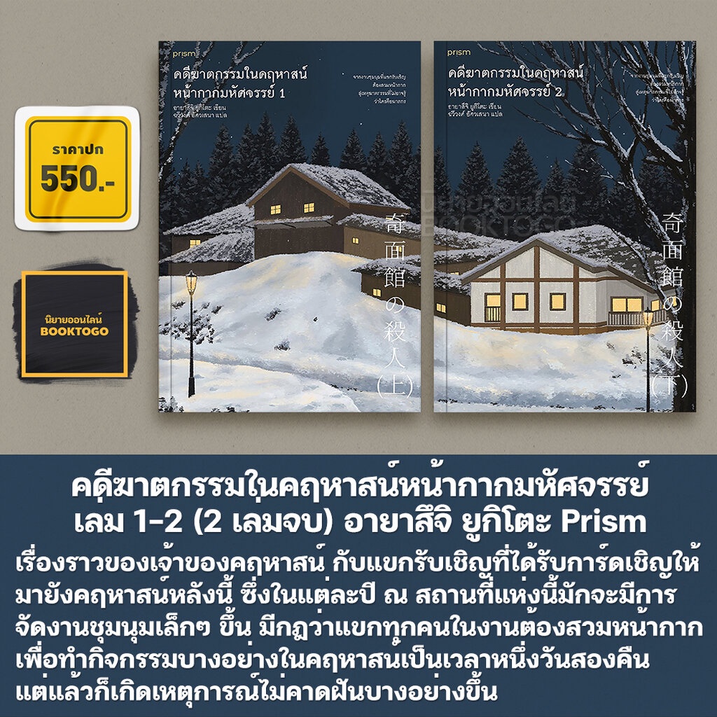 (พร้อมส่ง) คดีฆาตกรรมในคฤหาสน์หน้ากากมหัศจรรย์ เล่ม 1-2 (2 เล่มจบ) อายาสึจิ ยูกิโตะ Prism ...