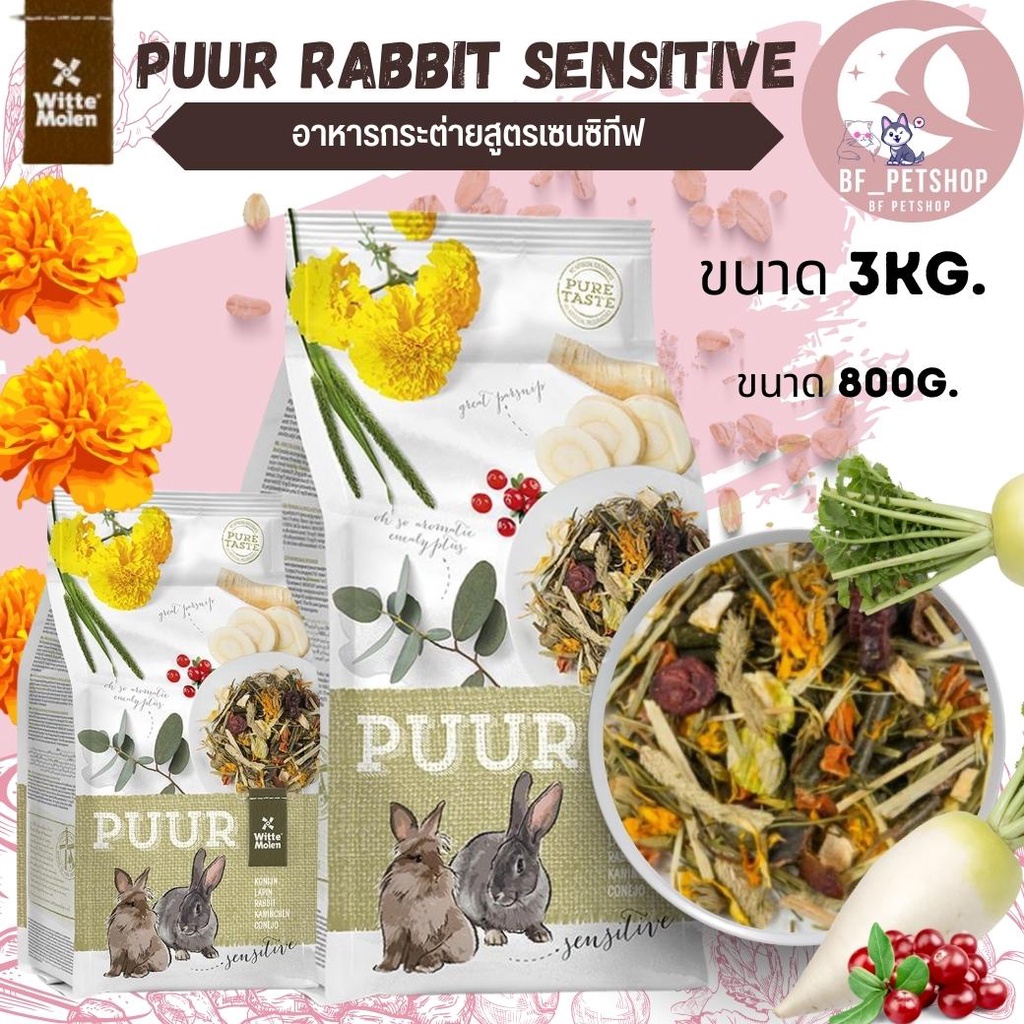 Puur rabbit sensitive ขนาด 3kg. (ดอกดาวเรือง) อาหารกระต่ายสูตรช่วยย่อย ...