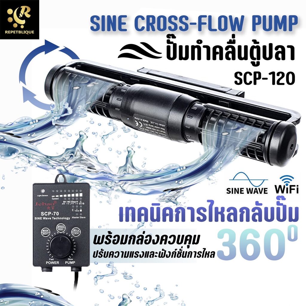 ปั้มทำคลื่น Jebao SCP-120 รุ่น Sine Cross flow Wavemaker Pump ปัํมทำคลื่นตู้ปลา ทำคลื่นตู้ปลา ...