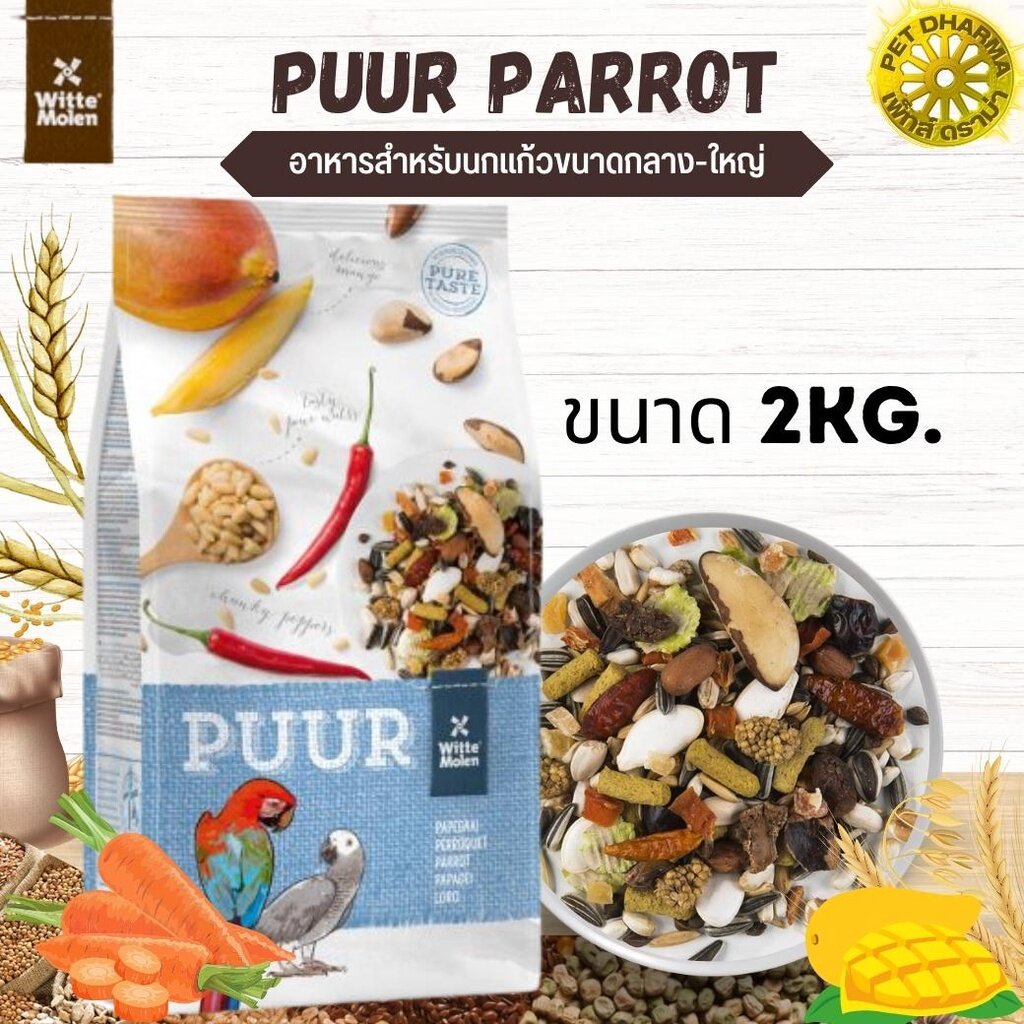 Puur Parrot อาหารตระกูลนกแก้ว ที่สุดของอาหาร ตระกูลนกแก้ว สูตรพิเศษ ...