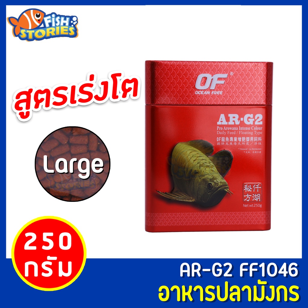 OF AR-G2 AROWANA FOOD อาหารปลามังกร สูตรเร่งสี เร่งโต ขนาด 250 กรัม ...