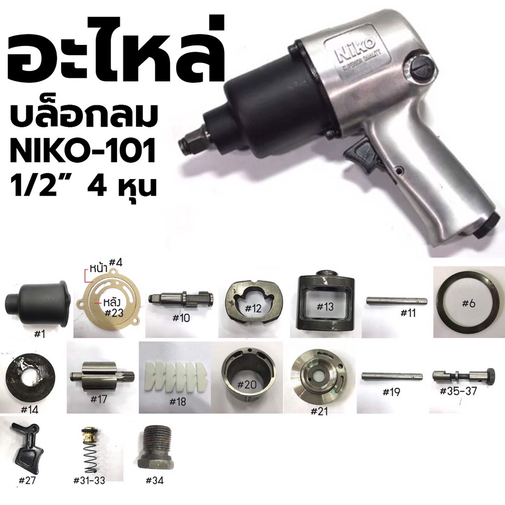 ส่งด่วนค่ะ NIKO อะไหล่ บล็อกลม NIKO - 101 1/2"-4 หุน | Shopee Thailand