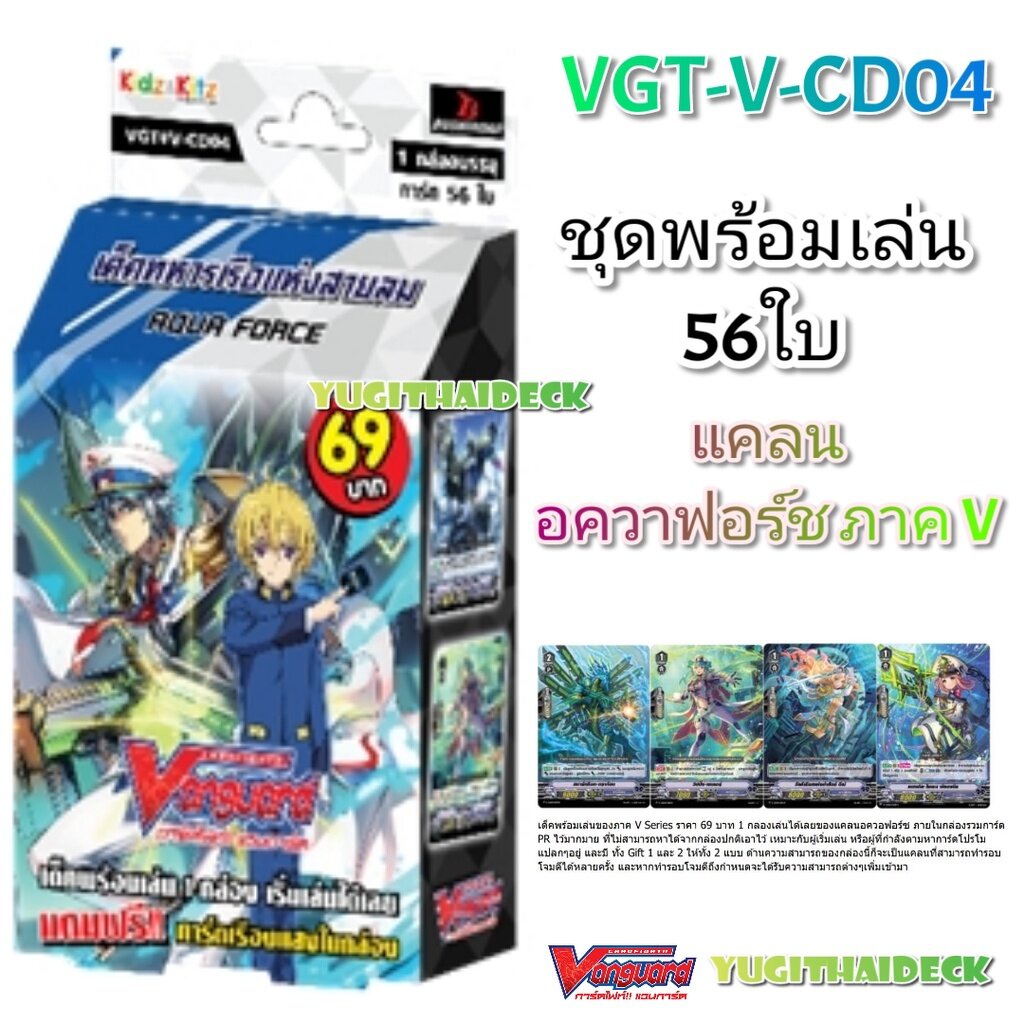 พร้อมส่ง แวนการ์ด VGT-V-CD04 อควาฟอร์ซ ชุดพร้อมเล่น 56 ใบ | Shopee Thailand