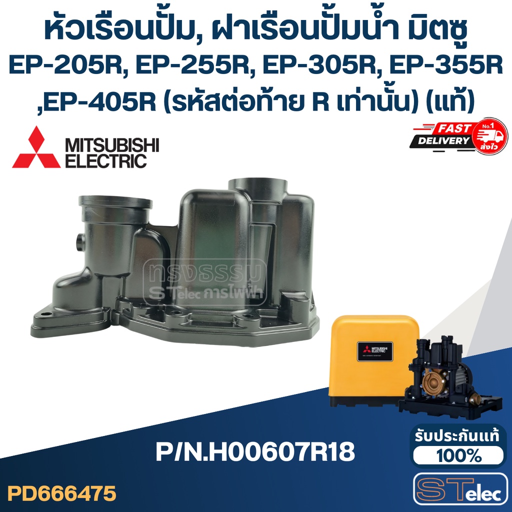 หัวเรือนปั้ม, ฝาเรือนปั้มน้ำ มิตซู Pn.H00607R18 (#A68-1) EP-205R, EP ...