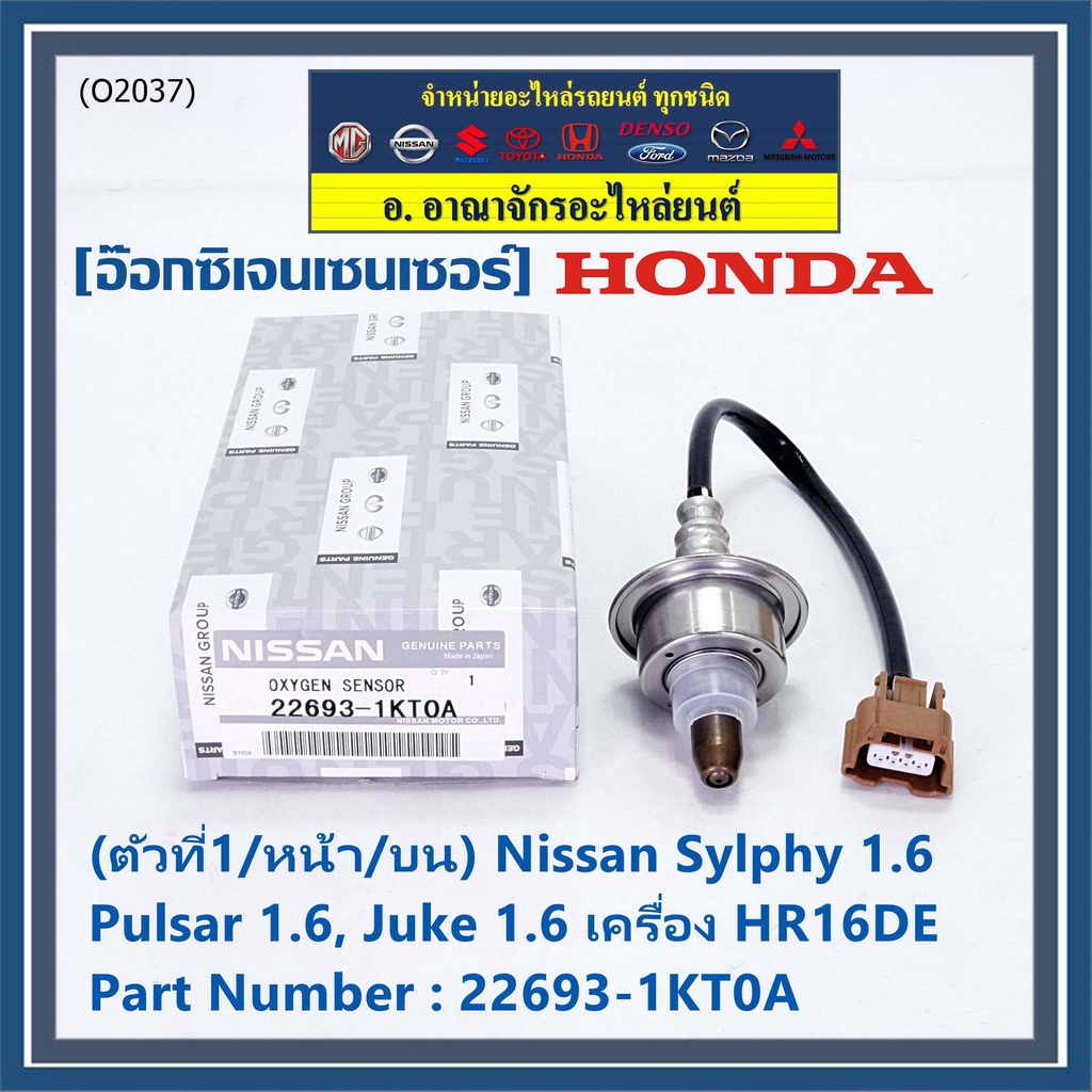ออกซิเจน เซนเซอร์ใหม่แท้(ตัวที่1/หน้า/บน)Nissan Sylphy 1.6 , Pulsar 1.6 ...