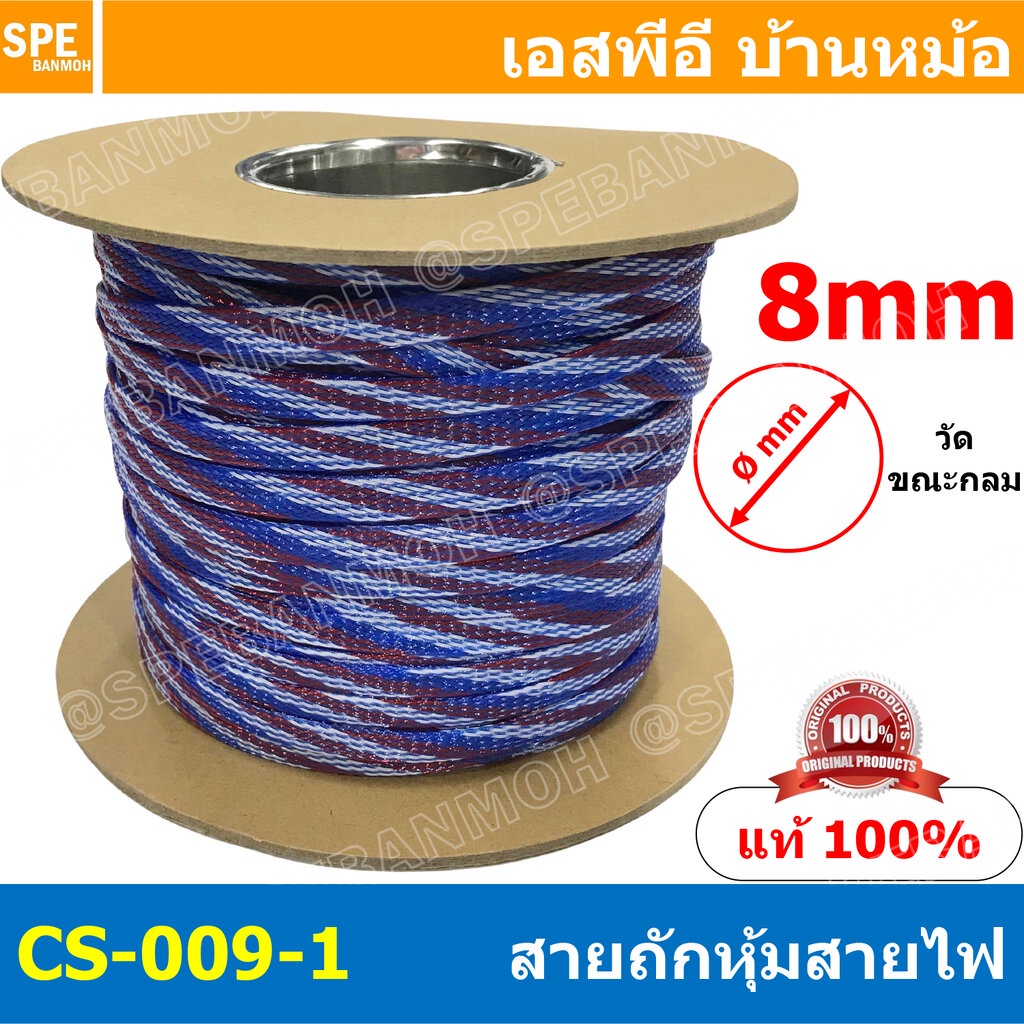 [ 5เมตร ] สายถัก 8mm ลาย 009-1 Cable Sleeving 8มิล Expandable Braided ...