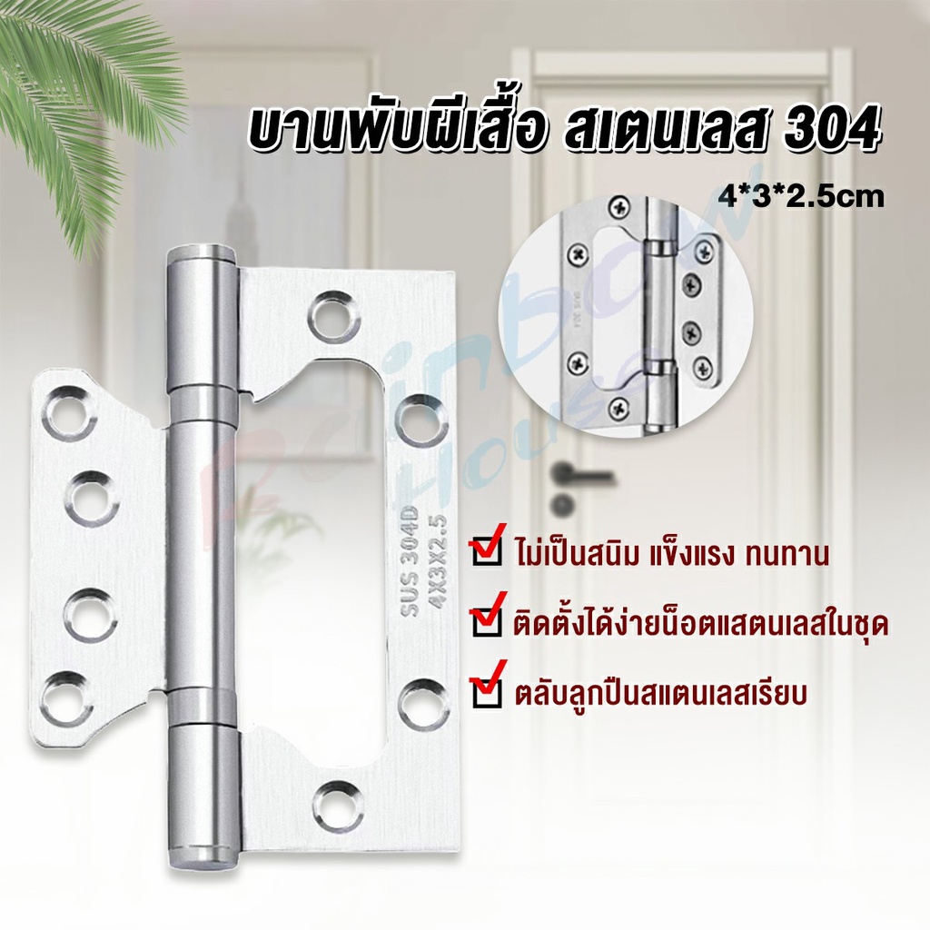 Rainbow บานพับประตู หน้าต่าง บานพับสแตนเลส ขนาด 4 นิ้ว Stainless Door ...