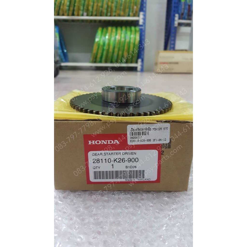เฟืองคลัทช์สตาร์ทมือ MSX 125 แท้ๆ 57 ฟัน 28110-K26-900 | Shopee Thailand