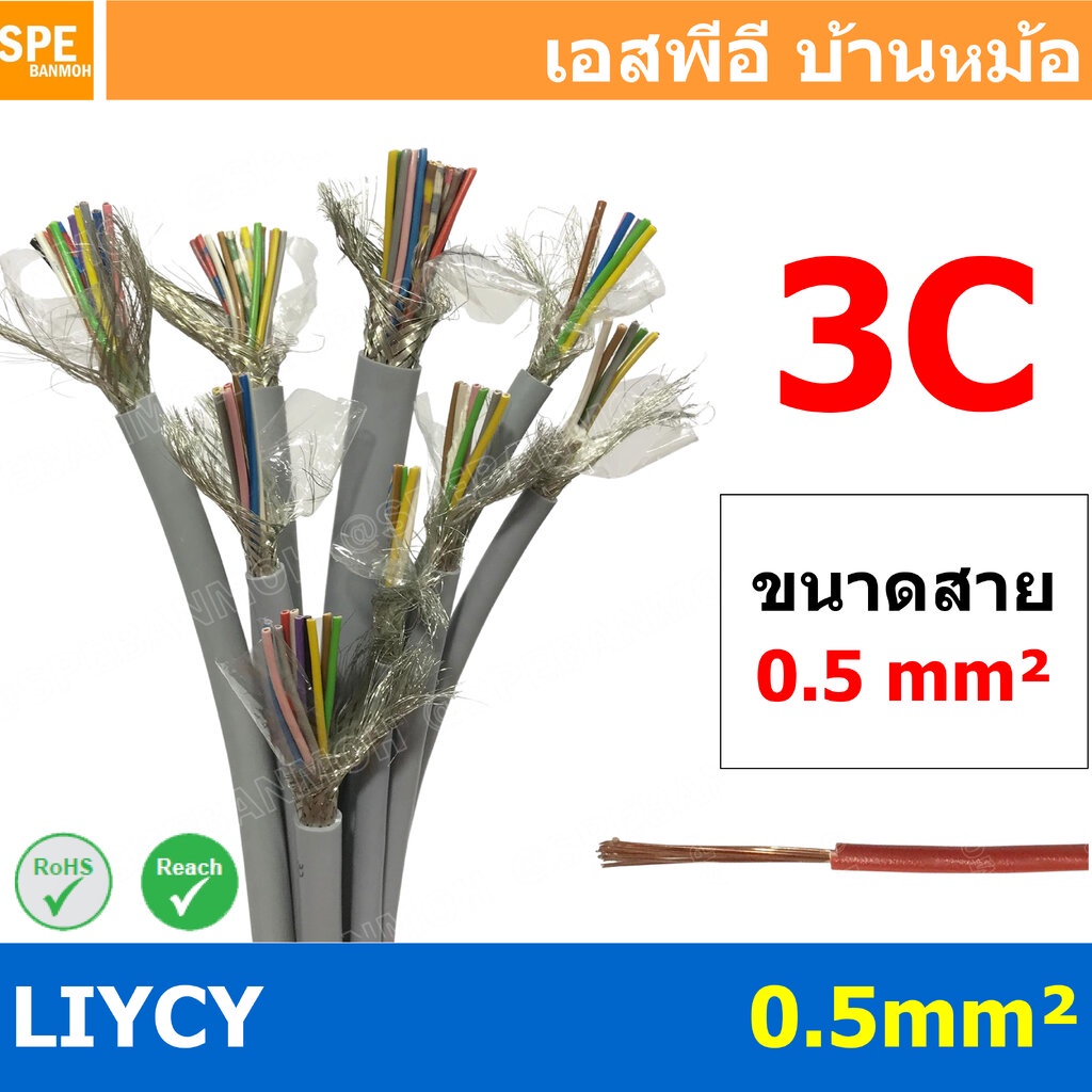 [ 2เมตร ] สาย LiYCY 0.5 mm² 3C x 0.5 สายสัญญาณ มีชีล Liycy สายชีลด์ ...