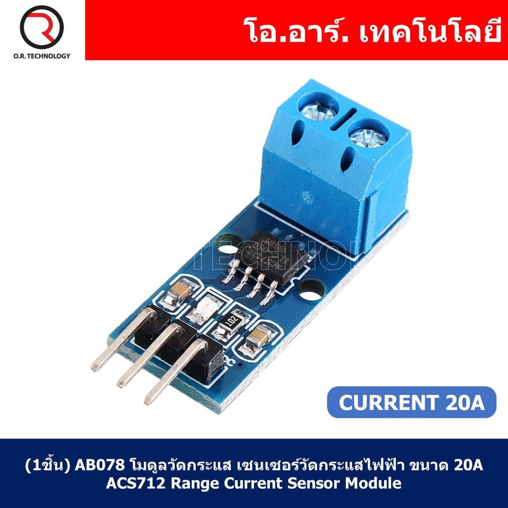 (1ชิ้น) AB078 โมดูลวัดกระแส เซนเซอร์วัดกระแสไฟฟ้า ขนาด 20A ACS712 Range ...