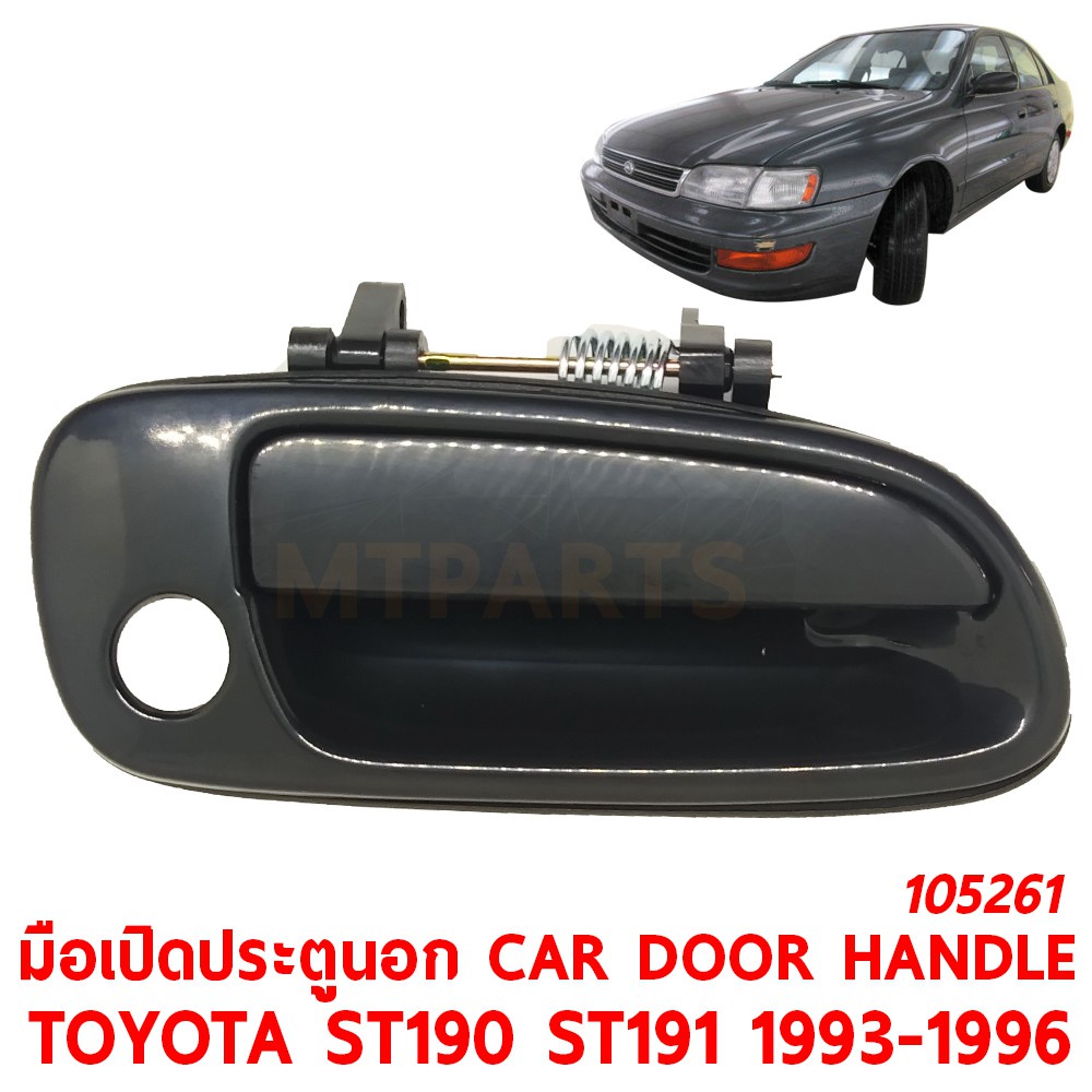 มือเปิดประตูนอก CAR DOOR HANDLE TOYOTA ST190 ST191 1993-1996 ซ้าย ...
