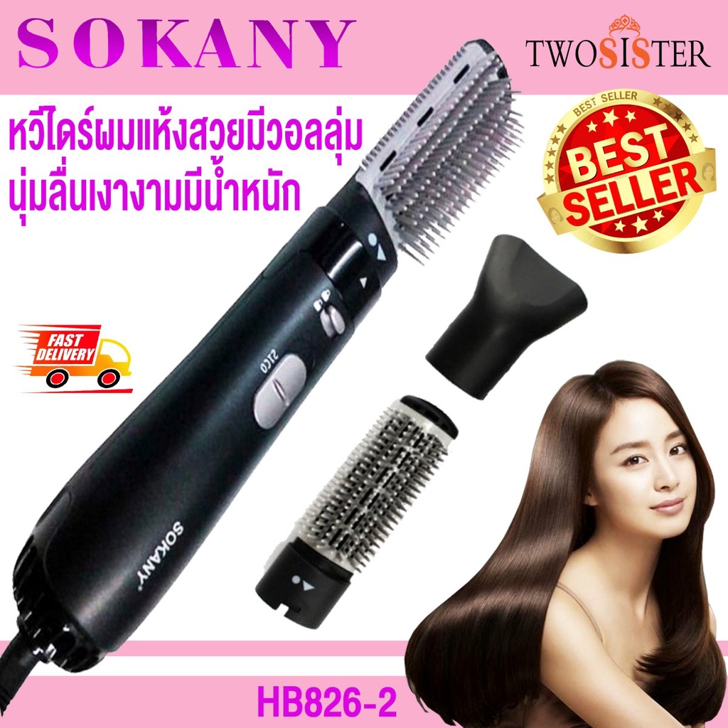 Sokany ไดร์จัดแต่งทรงผมแบบ 2 in 1 เปลี่ยนหัวแปรงได้ 2 แบบ รุ่น HB 826 | Shopee Thailand