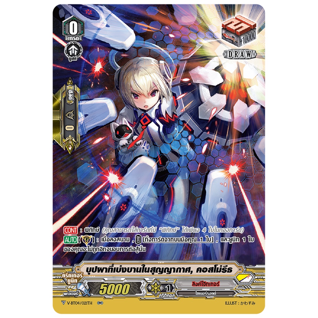 V-BT04/021TH บุปผาที่เบ่งบานในสูญญากาศ,คอสโม่ธีธ (PGลิ้งค์ ฟรอย ...