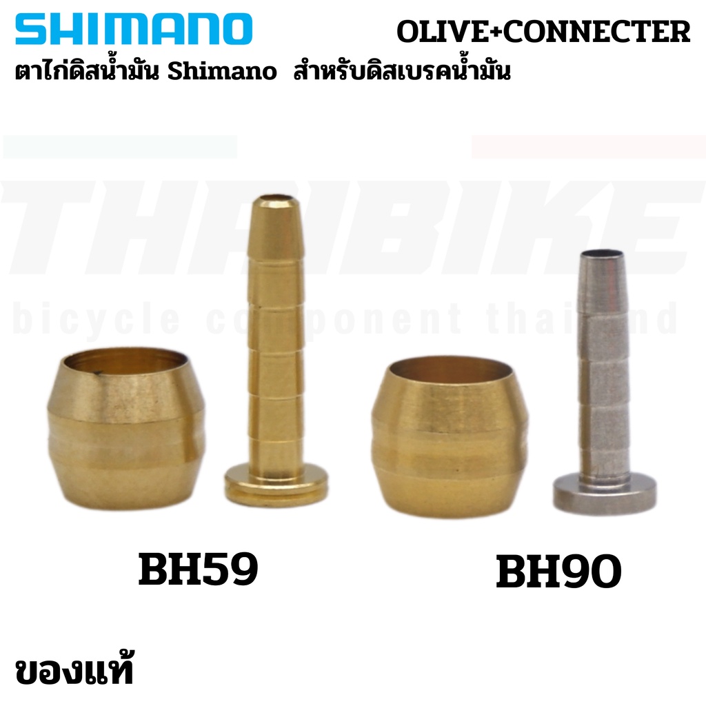 อะไหล่ตาไก่ดิสเบรคจักรยาน SHIMANO ของแท้ BH-59 BH-90 Connecting Bolt ...