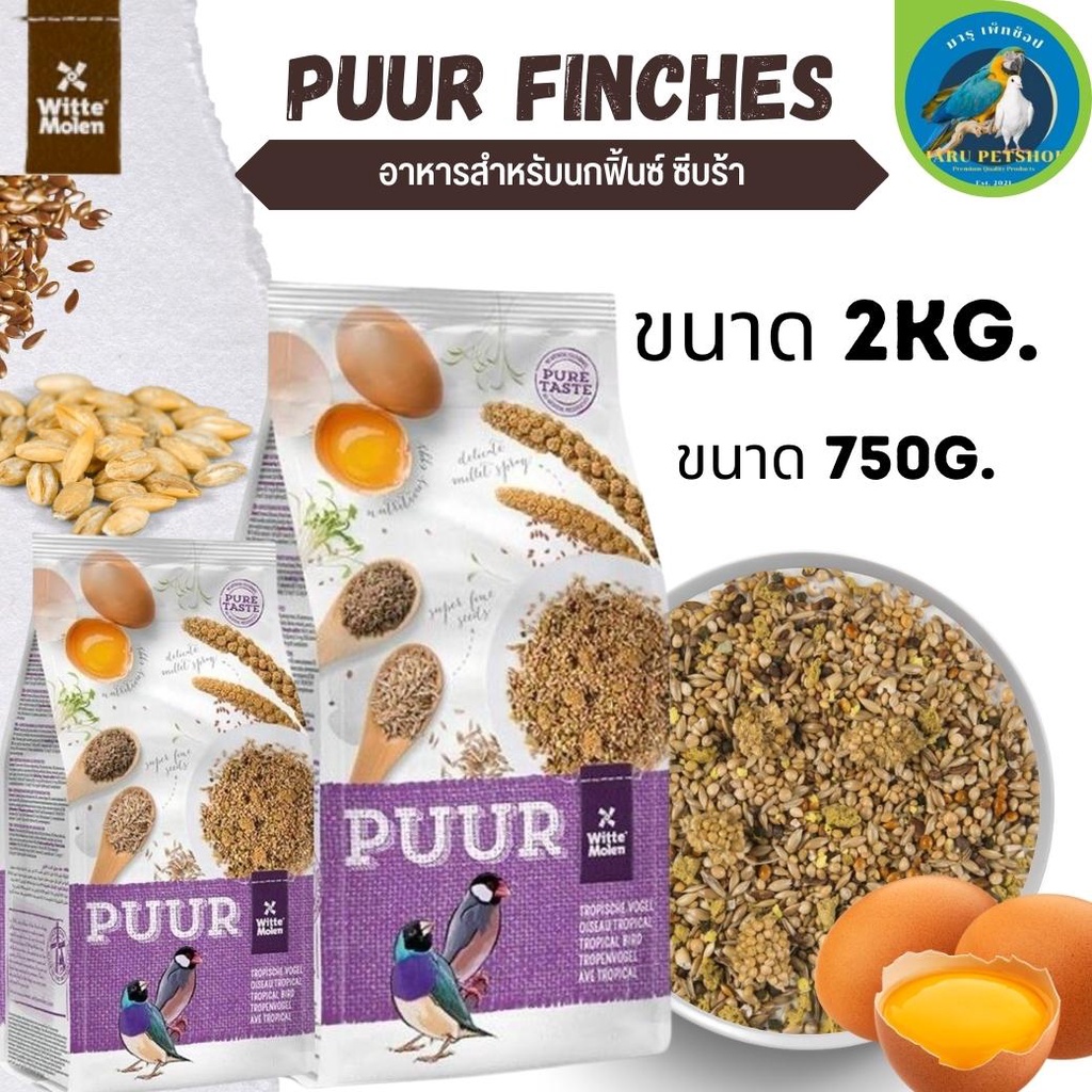 Puur tropical bird อาหารนกฟินส์ ธัญพืชรวม 750G/2KG | Shopee Thailand