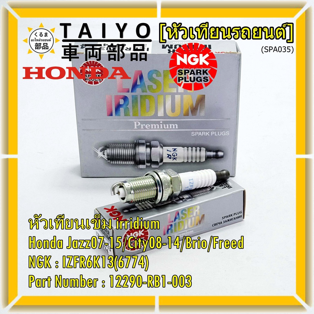 แท้ NGK100% (ไม่ใช่เทียม)(ราคา /4) เข็ม irridium Honda Jazz07-15/City08 ...