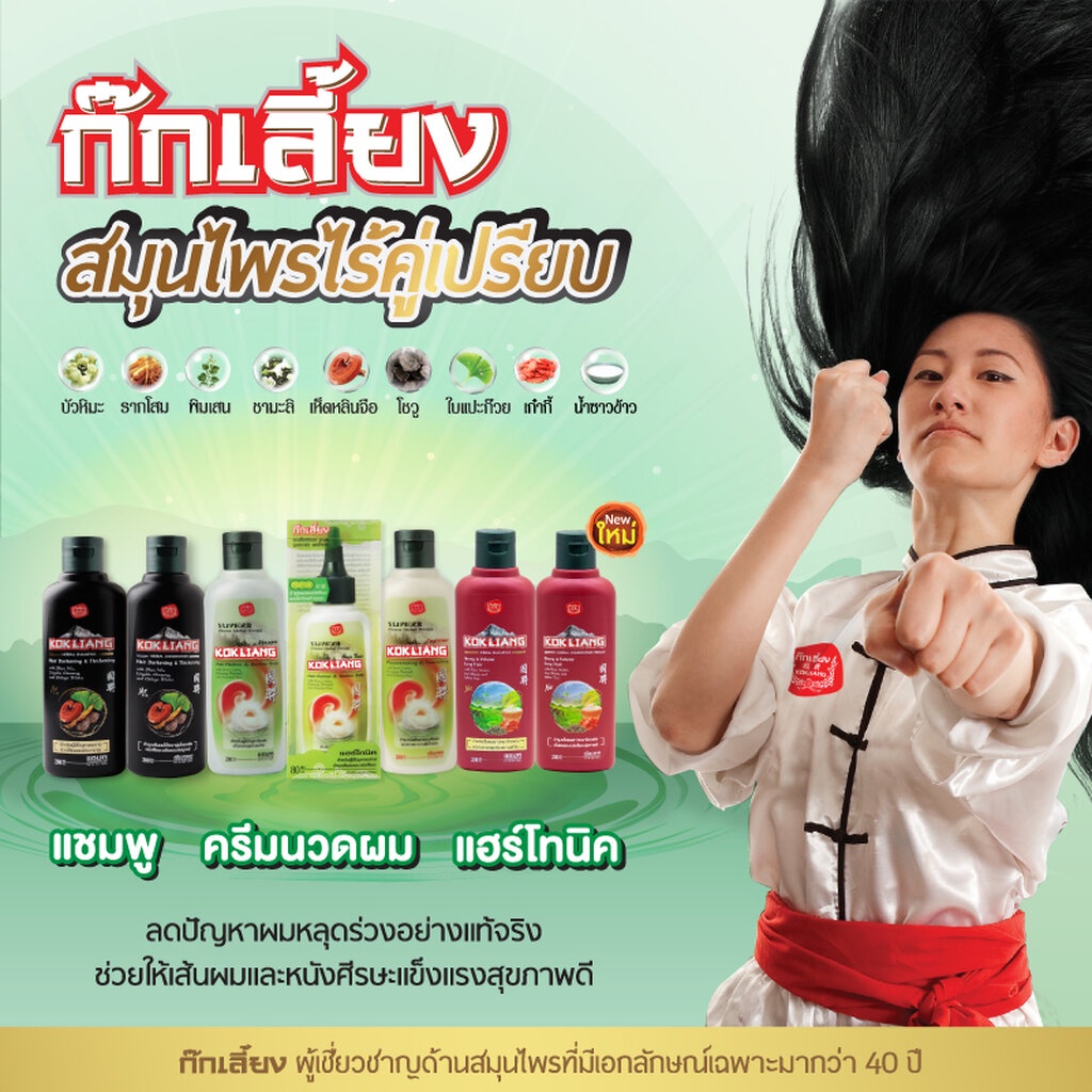 KOK LIANG ก๊กเลี้ยง แชมพู คอนดิชันเนอร์ โทนิค สมุนไพรสำหรับผม(200มล ...