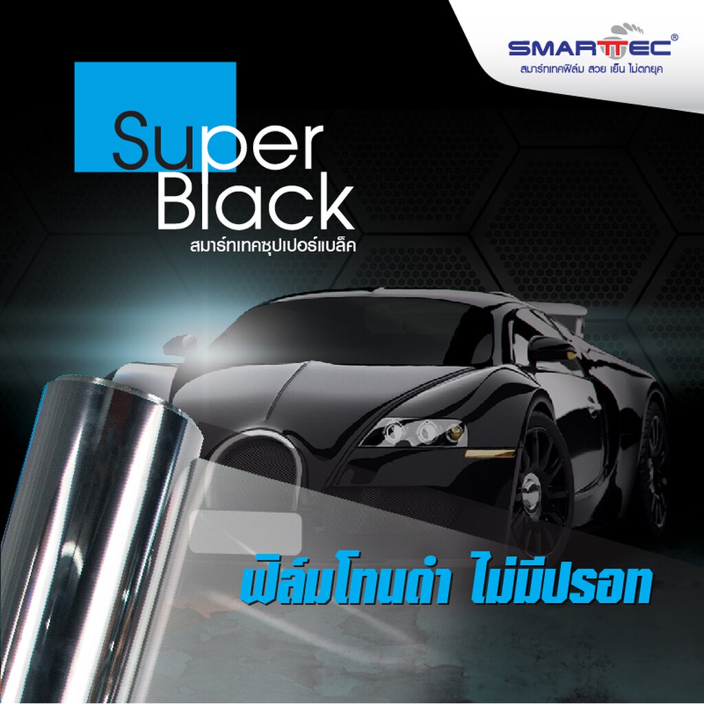 ฟิล์มกรองแสงนาโนคาร์บอน Smart Tec รุ่น Super Black | Shopee Thailand