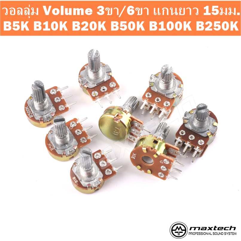 วอลลุ่ม Volume 3ขา/6ขา แกนยาว 15มม. B5K B10K B20K B50K B100K B250K ...
