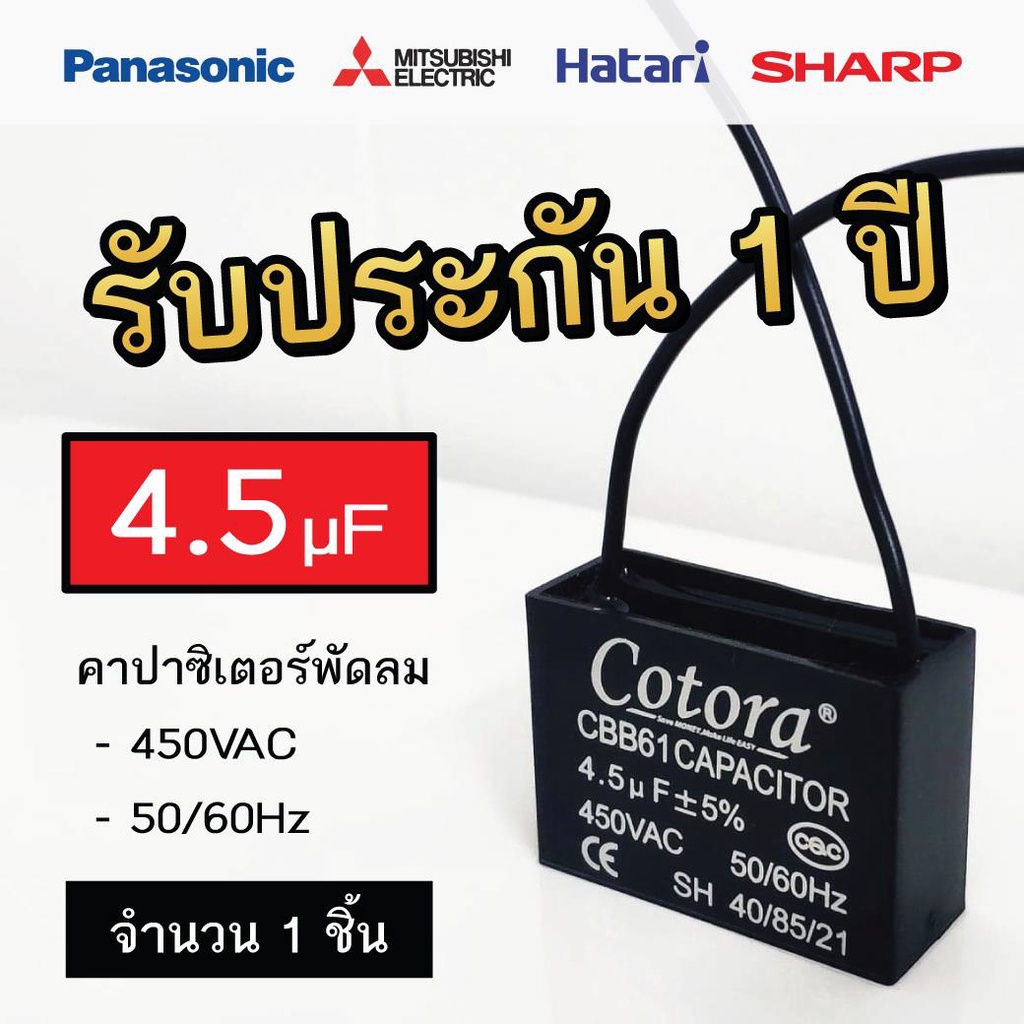พัดลมและอะไหล่ Cotora คาปาซิเตอร์ พัดลม CBB61 1.0 - 8.0uF 450V Capacitor Cพัดลม อะไหล่พัดลม แคป ...