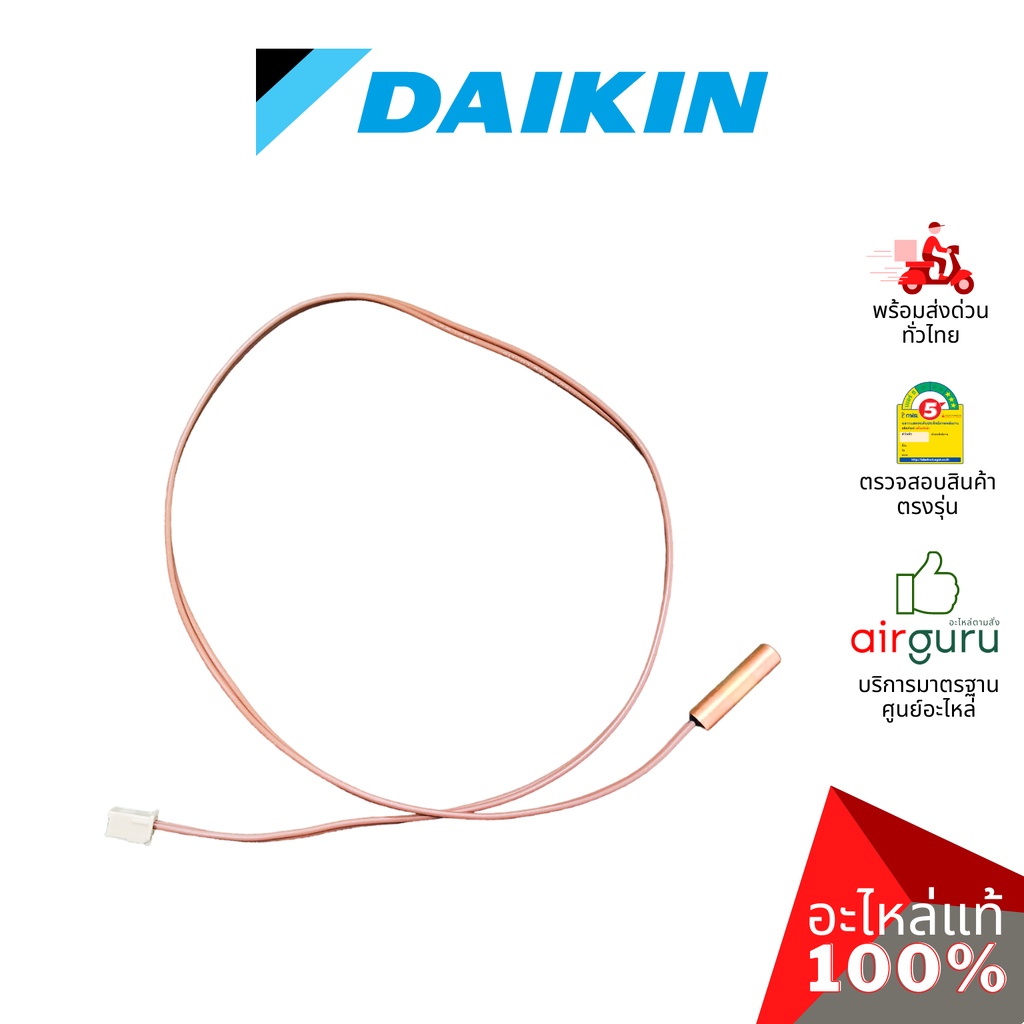 เซ็นเซอร์น้ำแข็ง Daikin รหัส 0958976 THERMISTOR เซ็นเซอร์คอยล์เย็น ...
