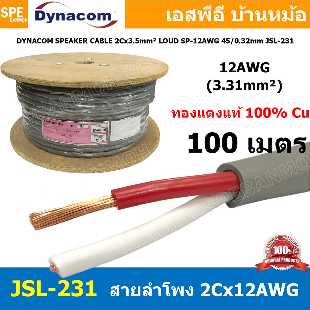 [ 100 เมตร ] สายลำโพง Dynacom JSL-231 สายลำโพง ทองแดงแท้ 2คอร์ สายลำโพง ...