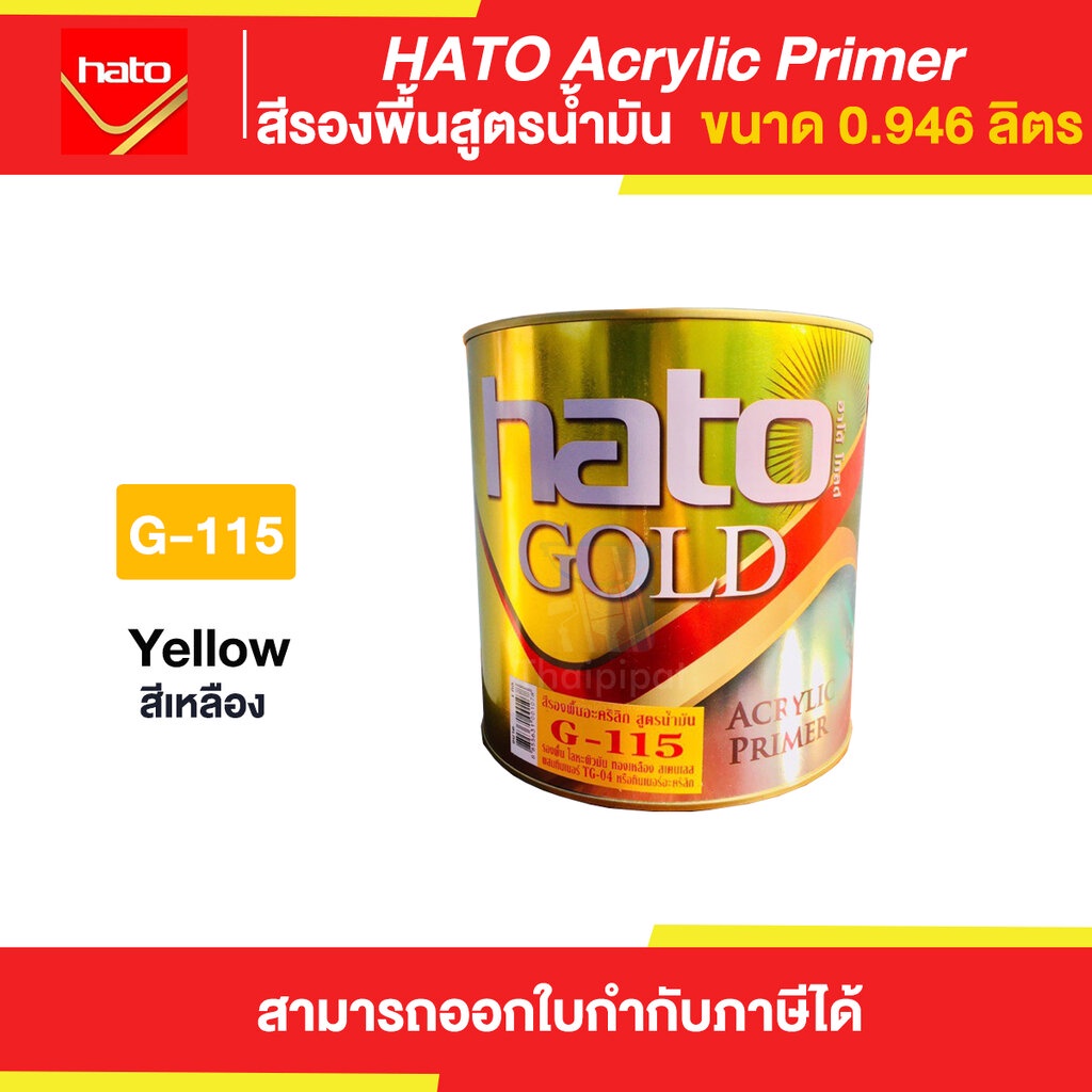 HATO Acrylic Primer สีรองพื้น สูตรน้ำมัน #G-115 ขนาด 0.946 ลิตร | Thaipipat - ไทพิพัฒน์ | Shopee ...