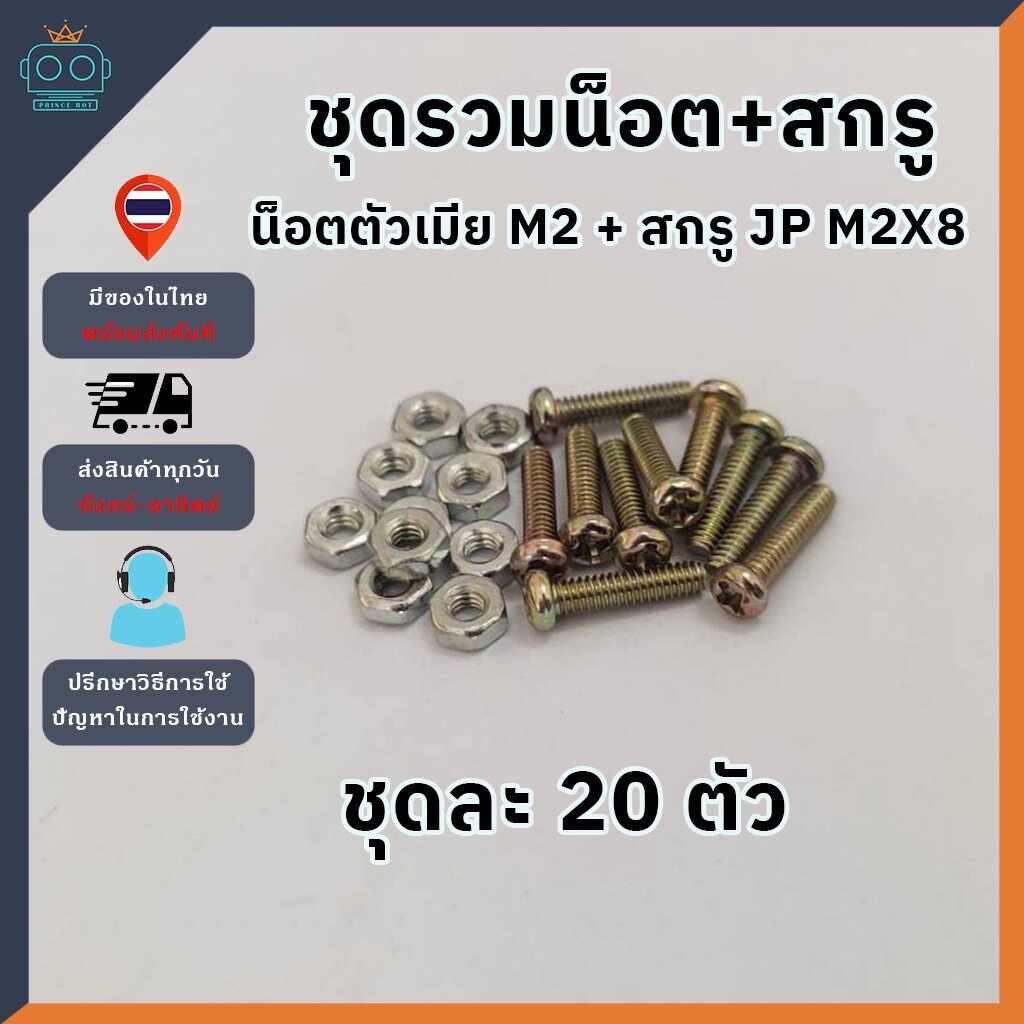 [ชุดรวม] น็อตตัวเมีย ชุบขาว M2 + สกรูเกลียว JP M2X8 (ชุดละ 20 ตัว ...