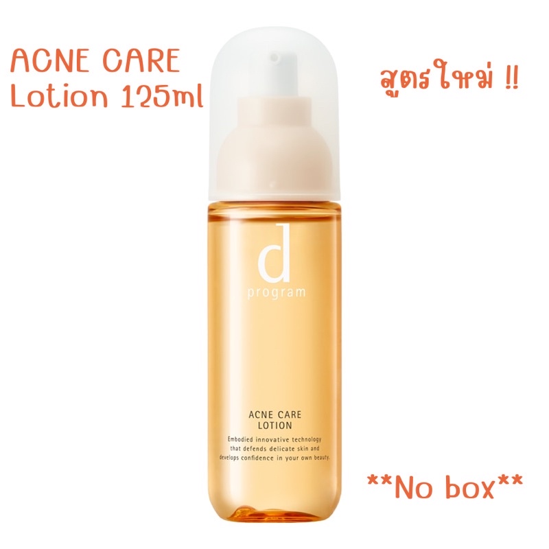 D Program Acne Care สูตรสำหรับรักษาสิว | Lotion 125ml , Emulsion 100ml โทนเนอร์/สิว/ป้องกันสิว ...