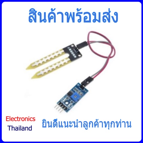 Soil Moisture Sensor Module เซ็นเซอร์วัดความชื้นในดิน (พร้อมส่งในไทย ...