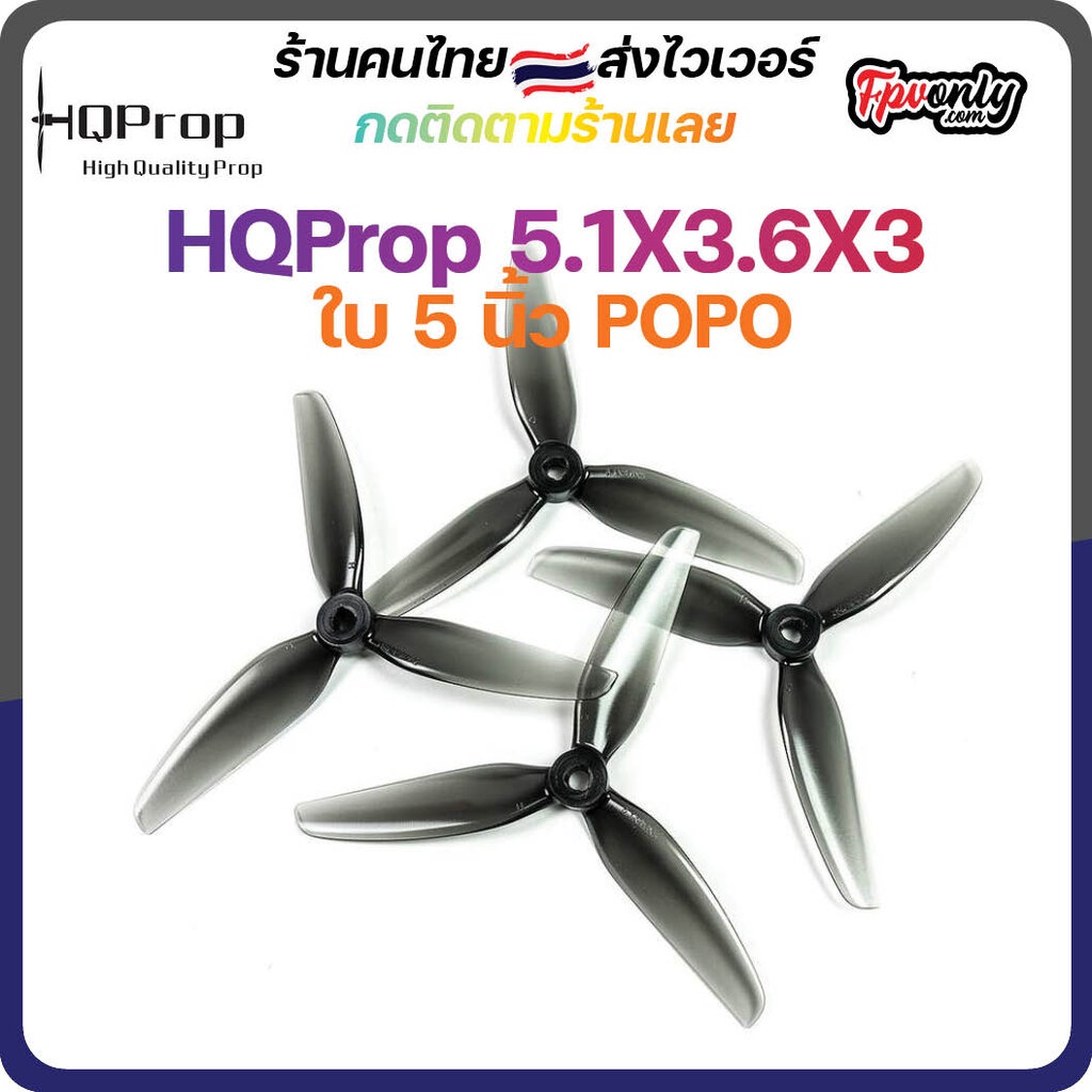 5-H12 HQProp 5.1X3.6X3 Grey POPO Prop ใบพัดโดรน FPV Racing Drone ...