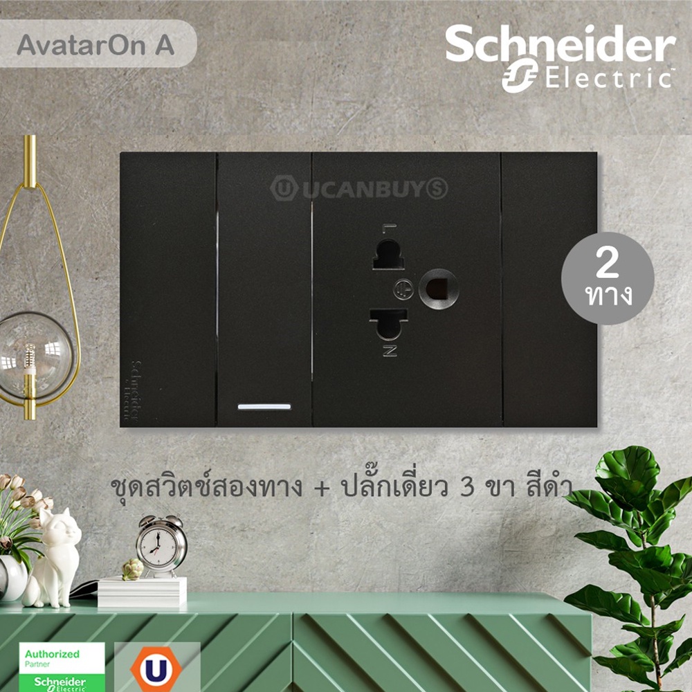 Schneider ชุดเต้ารับ 3 ขา+สวิตช์สองทาง 1 ช่องสีดำ รุ่น AvatarOn A ...