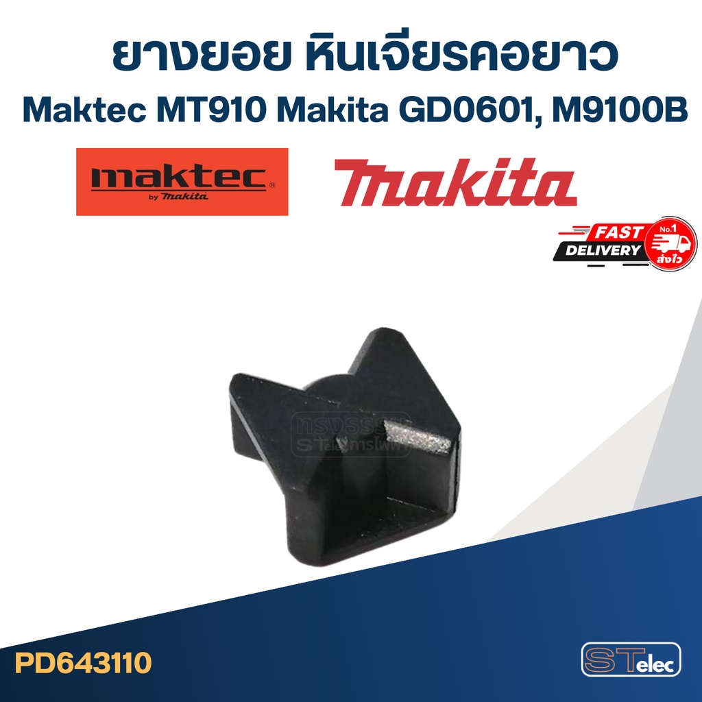 ยางยอย หินเจียรคอยาว Maktec รุ่น MT910 [#13], Makita GD0601 [#14 ...